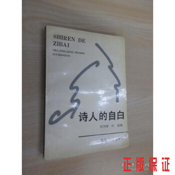 保证正版  可开发票！！诗人的自白.