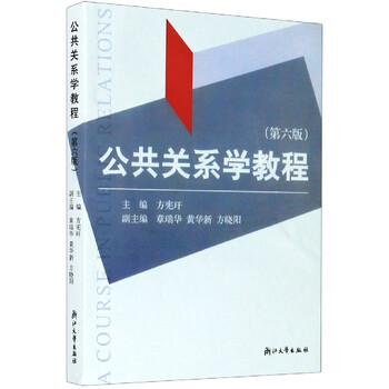 公共关系学教程(第6版)