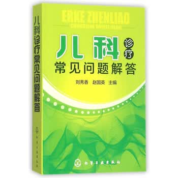 儿科诊疗常见问题解答