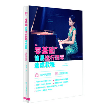 【现货】“零基础”简易流行钢琴速成教程