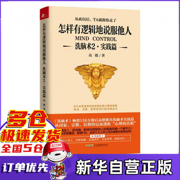 怎样有逻辑地说服他人(洗脑术2实践篇)