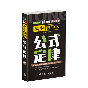 新课标通关手册高中数学公式定律基础+方法+典型例频高等教育出版社学习辅导资料