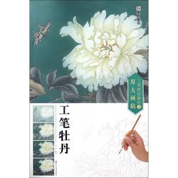工笔牡丹/工笔技法解析与原大画稿