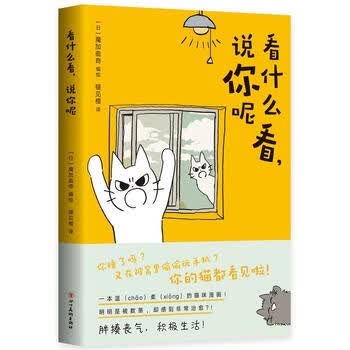 看什么看，说你呢 艺术 魔加曲奇 四川美术出版社 9787541089176