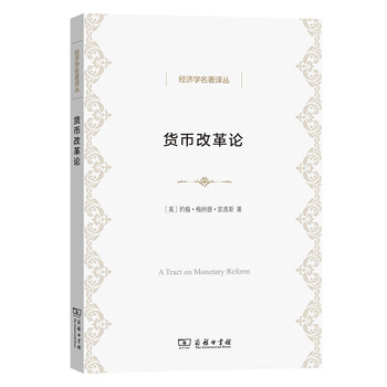 货币改革论(经济学名著译丛)
