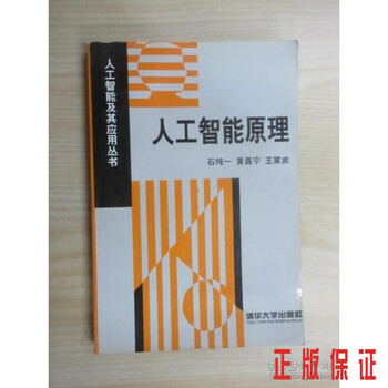 保证正版  可开发票！！人工智能原理
