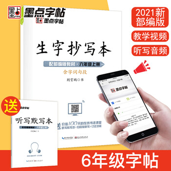 墨点练字帖2022春生字抄写本六年级上册统编人教版荆霄鹏小学语文同步字帖练习6年级默写能手看拼音写词语写字课课练硬笔楷书作业本正楷