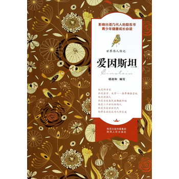 爱因斯坦/世界伟人传记