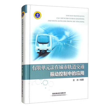 有限单元法在城市轨道交通振动控制中的应用
