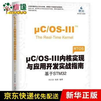 μC\OS-III内核实现与应用开发实战指南(基于STM32)/野火嵌入式系列