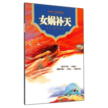 女娲补天/美绘中国经典传统故事