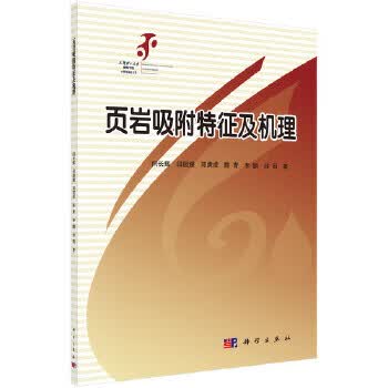 页岩吸附特征及机理 闫长辉 等 科学出版社