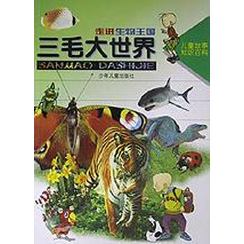 走进生物王国-三毛大世界李名慈 9787532433087