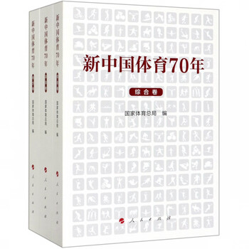 新中国体育70年(共3册)