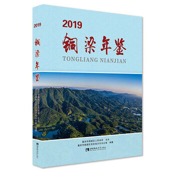 铜梁年鉴（2019）