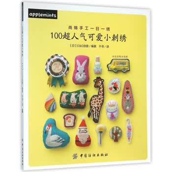 100超人气可爱小刺绣
