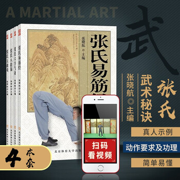 传统武术武术养生健身 二维码视频教程 张氏五禽戏+易筋经+六字气诀+八段锦 套装4册