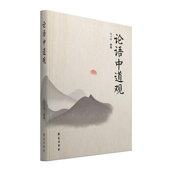 论语中道观 胡不群 哲学/* 9787507753943