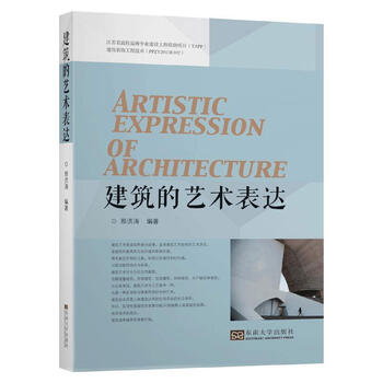 建筑的艺术表达 邢洪涛 建筑 9787564181161