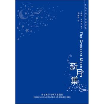新月集 双语