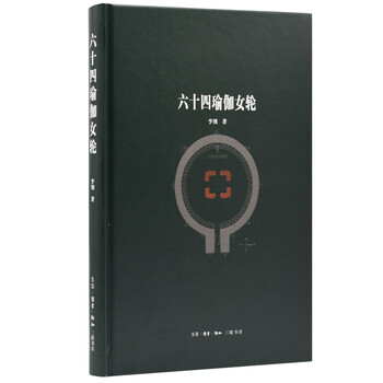 六十四瑜伽女轮