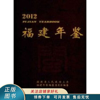 福建年鉴2012年