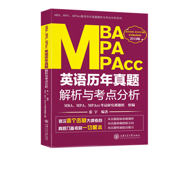 2019上海交大版 MBA、MPA、MPAcc英语历年真题解析与考点分析    上海交通大学出版社 