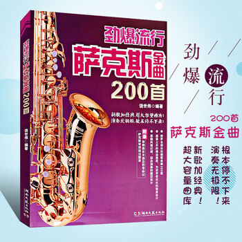 正版劲爆流行萨克斯金曲200首 萨克斯流行音乐歌曲五线谱基础练习曲教材 湖南文艺出版社 初学者入门自