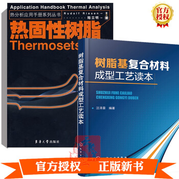 2册 树脂基复合材料成型工艺读本+热分析应用手册 热固性树脂 玻璃钢复成型工艺书籍增强材料玻璃制品制