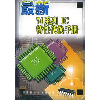 74 系列 IC 特性代换手册 刘征书,韦立华 编译【正版书】
