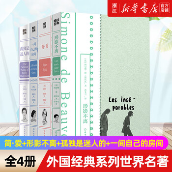 【旗舰店官网】 简·爱+形影不离+孤独是迷人的+一间自己的房间 磨铁经典 系列世界名著 外国经典文学小说