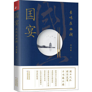 ：至味在西湖(楼外楼G20峰会菜品大公开)