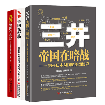 白益民老师书籍3册三井帝国在暗战 揭开日本财团的美国博弈+三井帝国在行动:揭开日本财团的中国布局+三井帝国在布局 经济博弈书籍