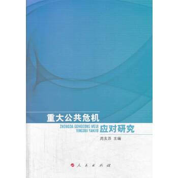 重大公共危机应对研究【正版图书】