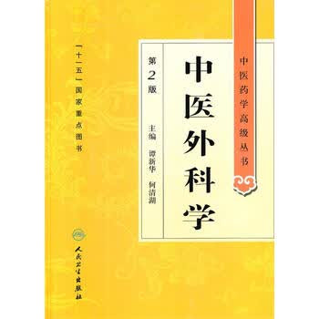 中医外科学 谭新华, 何清湖【正版书】