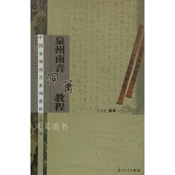 泉州南音琵琶教程 普家阳 厦门大学出版社