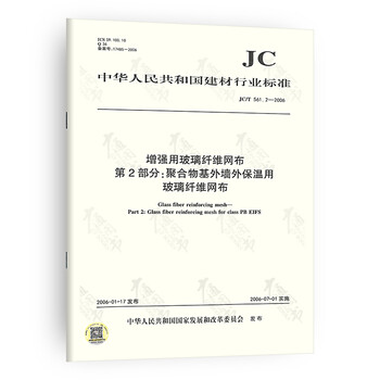 JC 561.2-2006 增强用玻璃纤维网布 第2部分:聚合物基外墙外保温用玻璃纤维网布