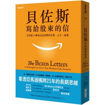 史帝夫．安德森贝佐斯写给股东的信：14条成长法则带你事业、人生一起飞大块