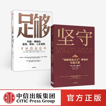 足够 坚守（套装2册）约翰博格著 中信出版社图书