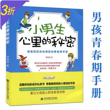 爸爸妈妈送给男孩女孩的青春期手册 小男生心里的秘密