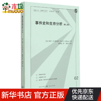 事件史和生存分析(第2版)/格致方法定量研究系列