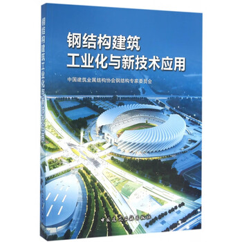 钢结构建筑工业化与新技术应用