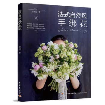 法式自然风手绑花 李玉云 家居 9787518423965