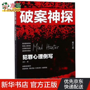 破案神探(犯罪心理侧写修订2版)