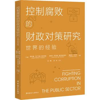 控制腐败的财政对策研究 世界的经验
