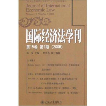 国际经济法学刊:第15卷 第2期(2008) 陈安 法律 9787301139134