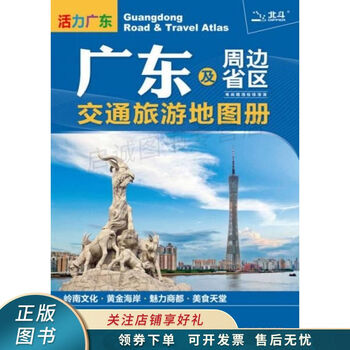 广东及周边省区交通旅游地图册