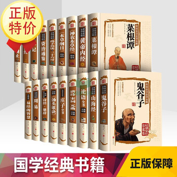 国学经典书籍全套 论语 道德经周易鬼谷子史记易经全18册国学经典精装原文原著译注白话解说 正版 全套