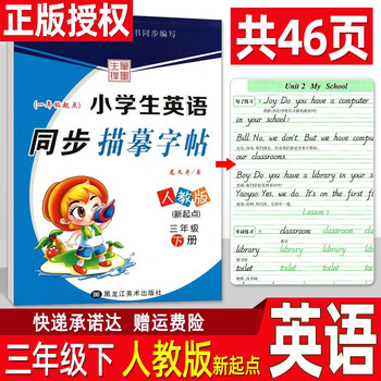 小学生英语字帖一二三四五六年级上下册人教版新起点龙文井英文书法教材同步练习册临摹练字帖 三年级下 人教版 新起点