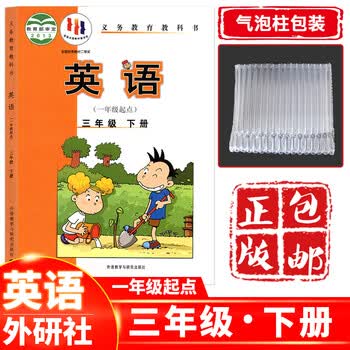 小学三年级下册英语书（一起点）外研版 三年级下册英语（1起点）课本教材教科书外语教学与研究出版社